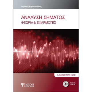 Ανάλυση Σήματος - Θεωρία και Εφαρμογές - Δημήτρης Καραγιαννάκης ...