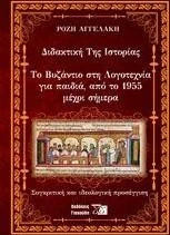 Διδακτική της ιστορίας - Το Βυζάντιο στη λογοτεχνία για παιδιά, από το ...