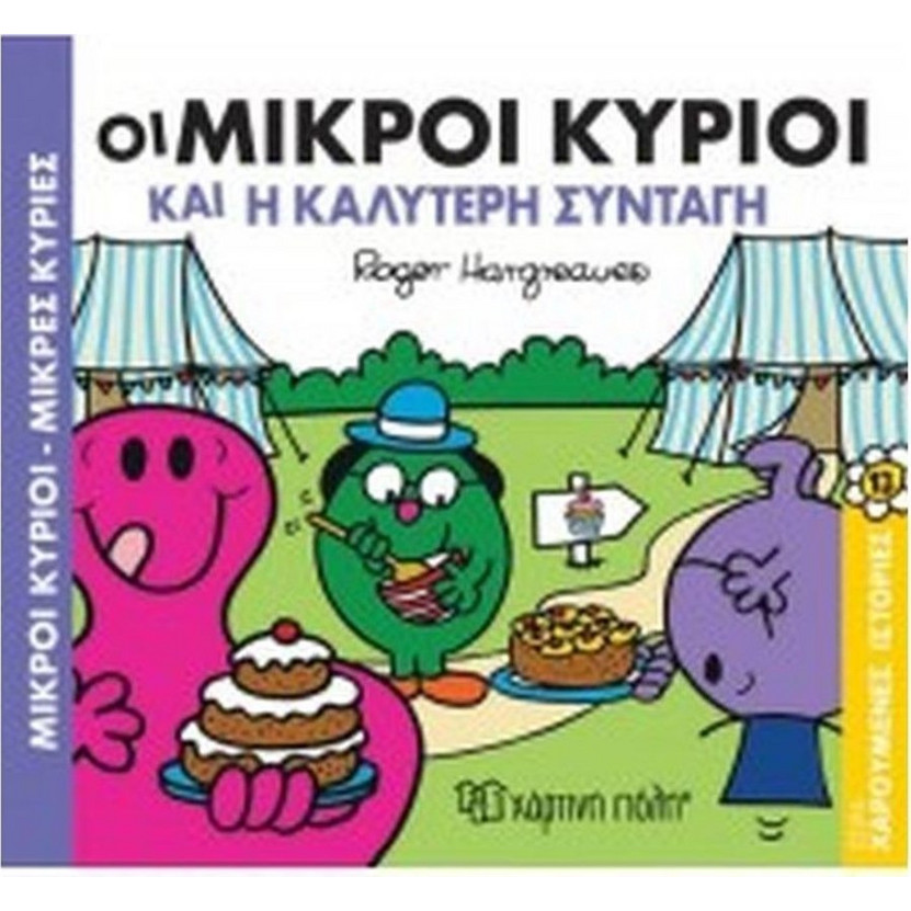 Οι Μικροί Κύριοι και η καλύτερη συνταγή - Roger Hargreaves | BestPrice.gr