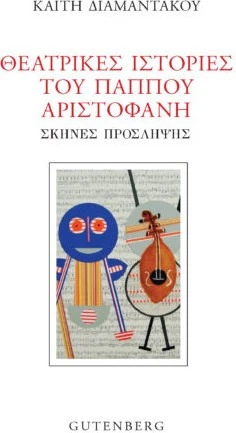 Θεατρικές ιστορίες του παππού Αριστοφάνη - Αικατερίνη Διαμαντάκου ...