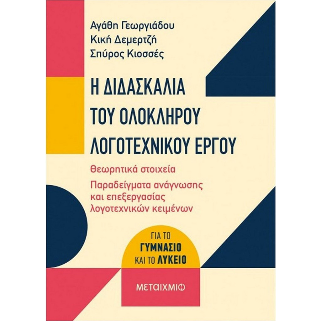 Η διδασκαλία του ολόκληρου λογοτεχνικού έργου (για το Γυμνάσιο και το ...