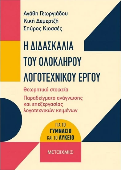 Η διδασκαλία του ολόκληρου λογοτεχνικού έργου (για το Γυμνάσιο και το ...