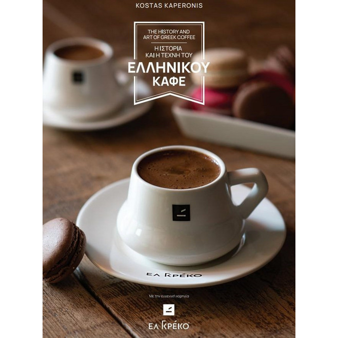 Η Ιστορία και η Τέχνη του Ελληνικού Καφέ | BestPrice.gr