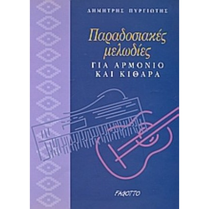 Παραδοσιακές μελωδίες για αρμόνιο και κιθάρα - Δημήτρης Πυργιώτης ...