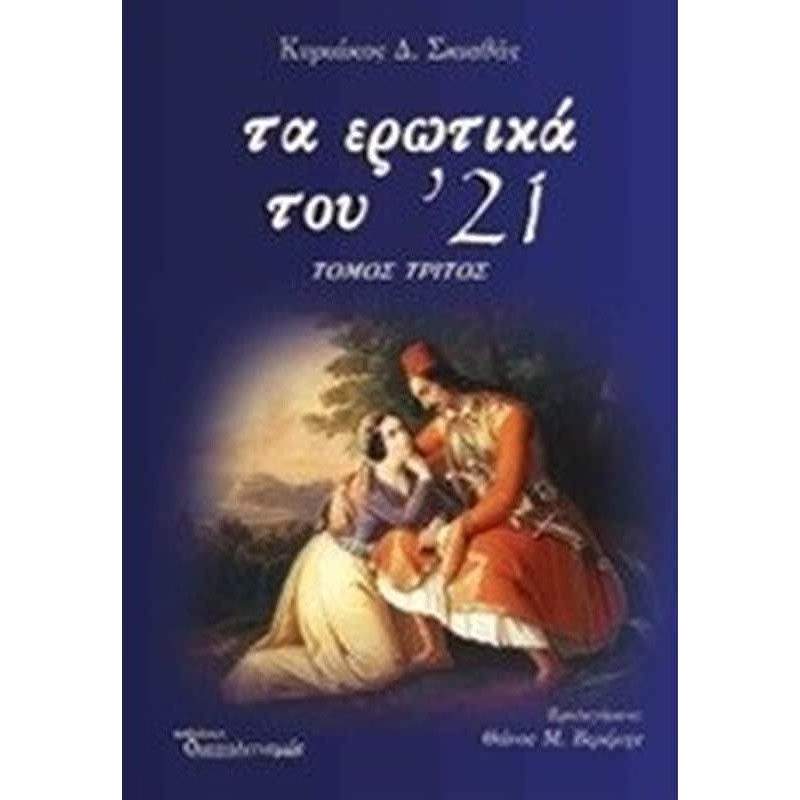 Τα ερωτικά του '21 - Τόμος τρίτος - Κυριάκος Σκιαθάς | BestPrice.gr