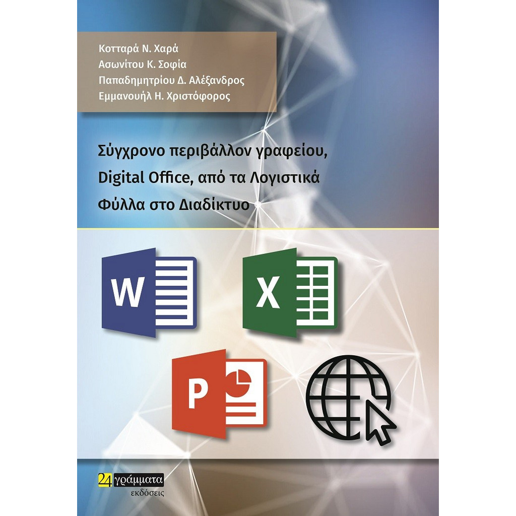 Σύγχρονο περιβάλλον γραφείου, Digital Office, από τα Λογιστικά Φύλλα ...