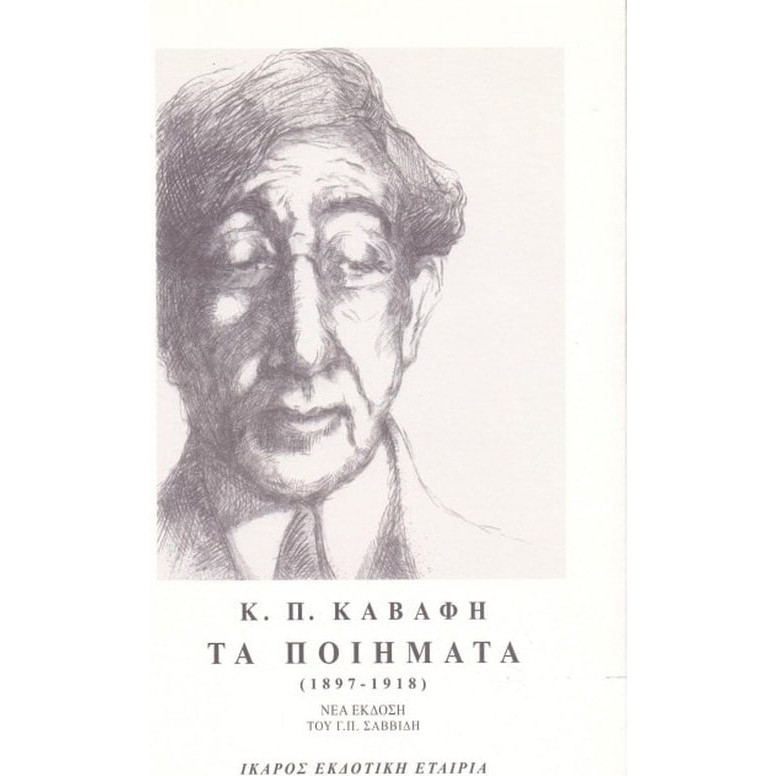 Τα ποιήματα - 1897-1918 - Κωνσταντίνος Π. Καβάφης | BestPrice.gr