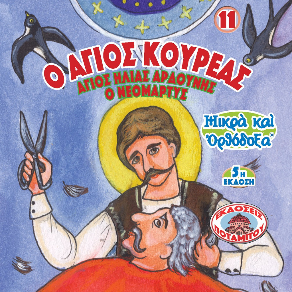 Μικρά και ορθόδοξα: Ο Άγιος κουρέας, Άγιος Ηλίας Αρδούνης - Αίγλη ...