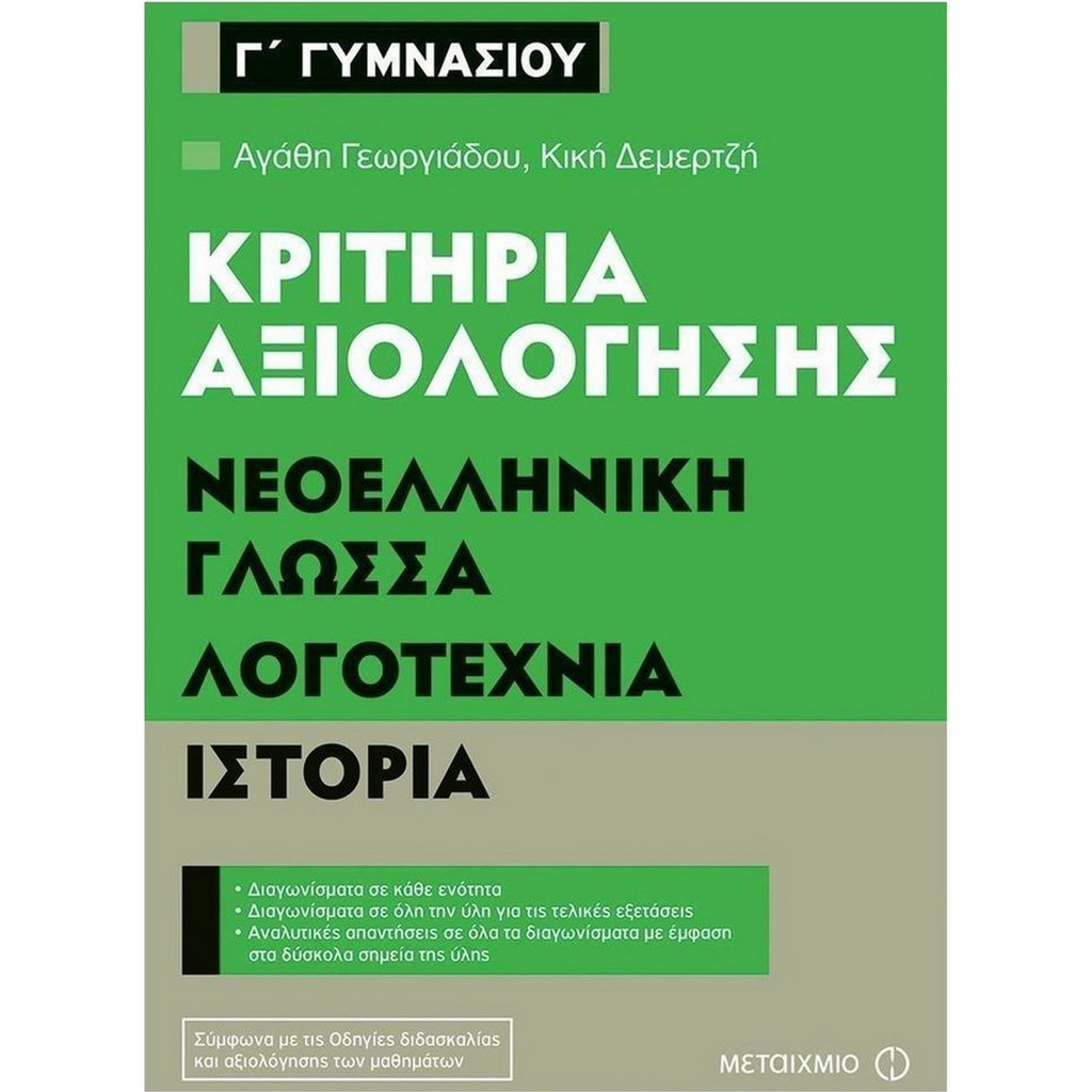 Κριτήρια αξιολόγησης Γ' Γυμνασίου: Νεοελληνική Γλώσσα, Λογοτεχνία ...