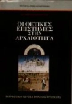 Οι θετικές επιστήμες στην αρχαιότητα - O. Neugebauer | BestPrice.gr