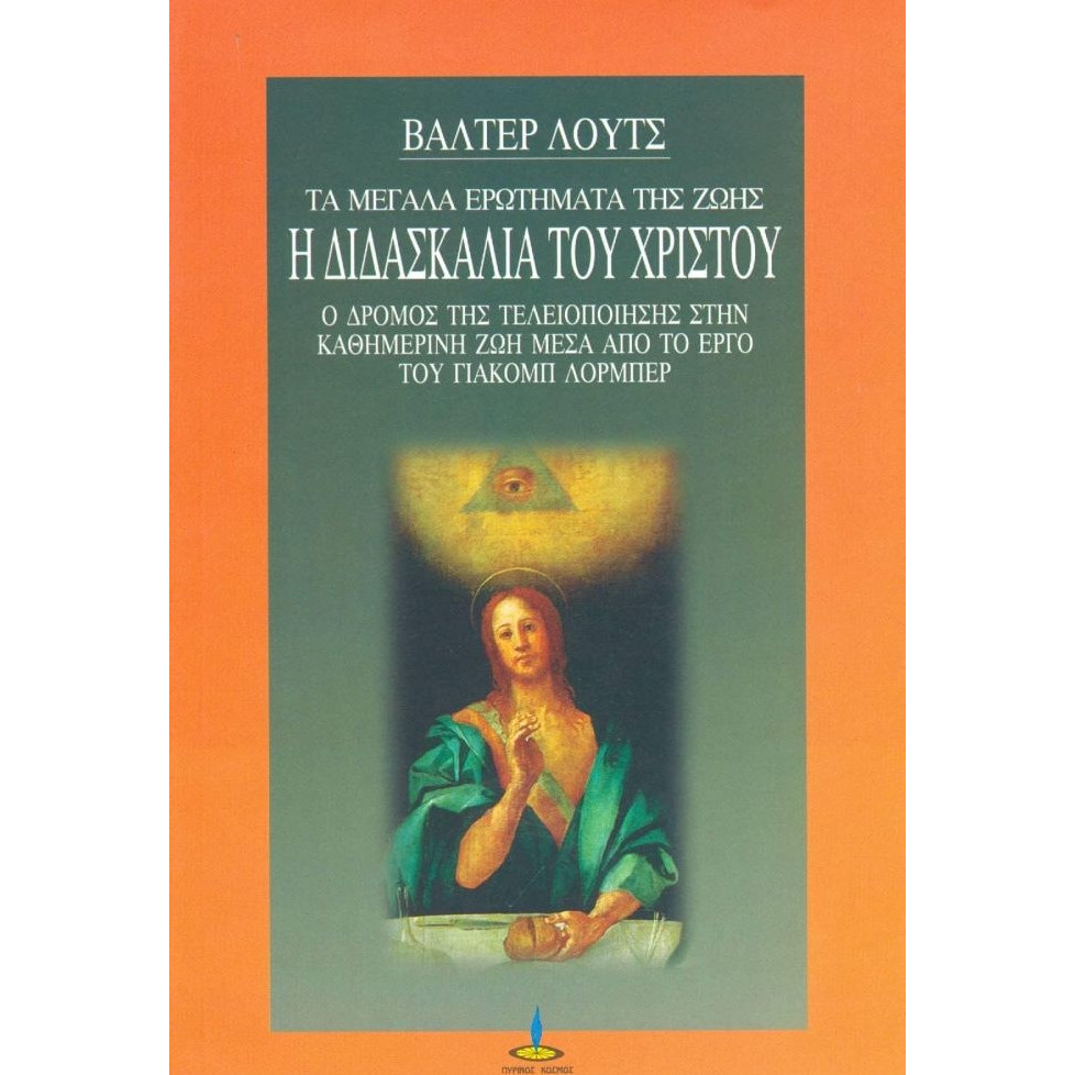 Η διδασκαλία του Χριστού - Βάλτερ Λουτς | BestPrice.gr