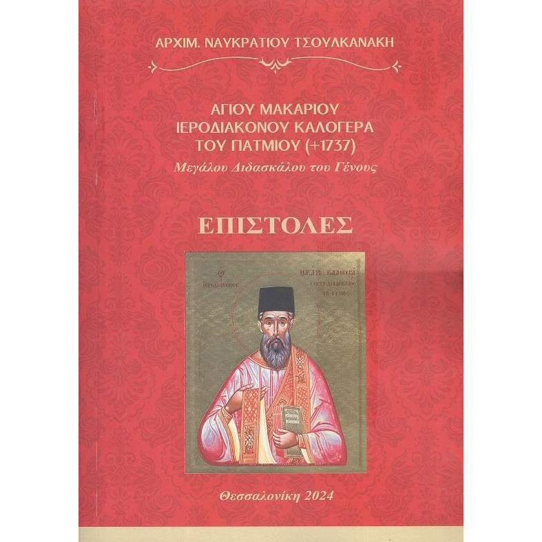 ΕΠΙΣΤΟΛΕΣ ΑΓΙΟΥ ΜΑΚΑΡΙΟΥ ΙΕΡΟΔΙΑΚΟΝΟΥ ΚΑΛΟΓΕΡΑ ΤΟΥ ΠΑΤΜΙΟΥ | BestPrice.gr