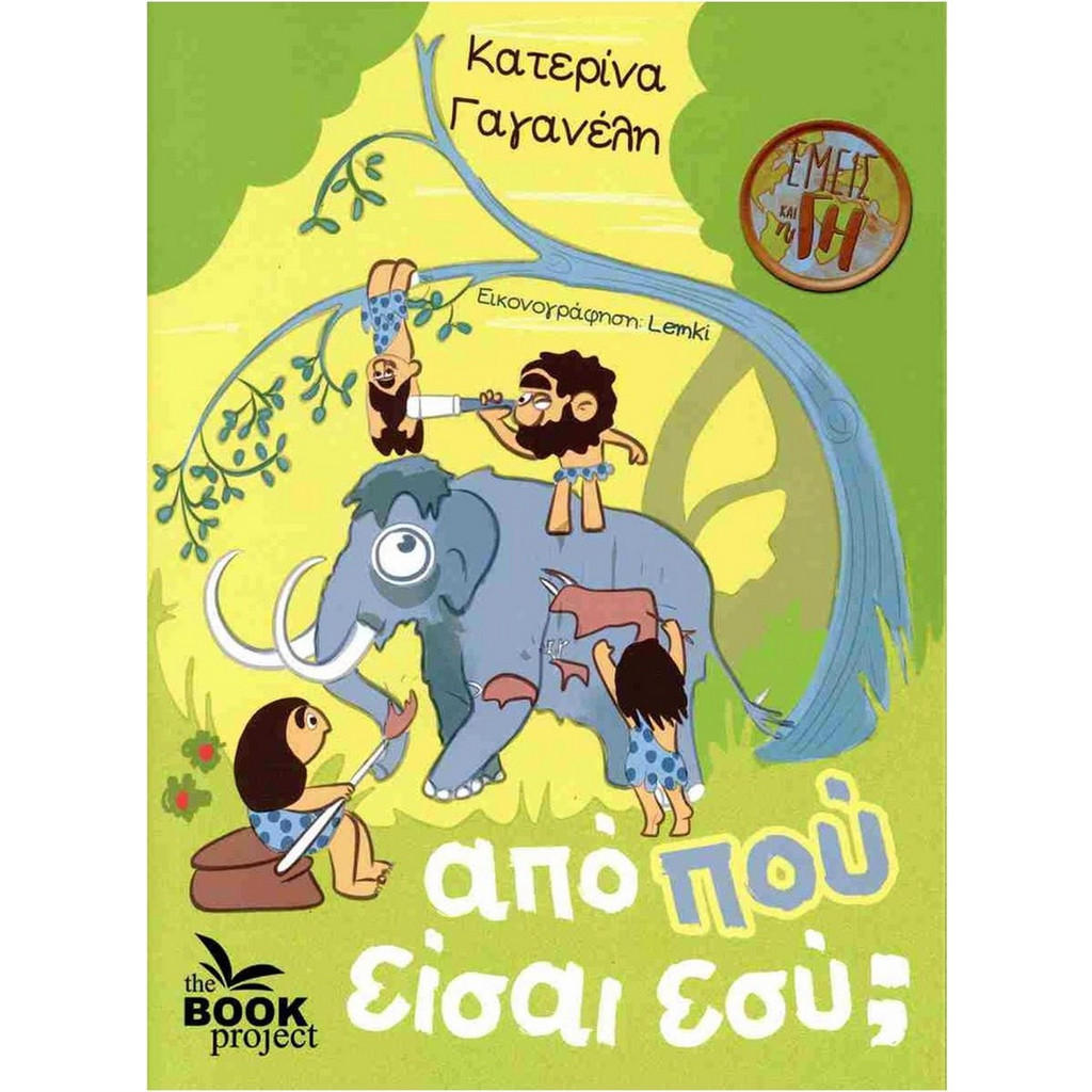 Από πού είσαι εσύ; - Κατερίνα Γαγανέλη | BestPrice.gr