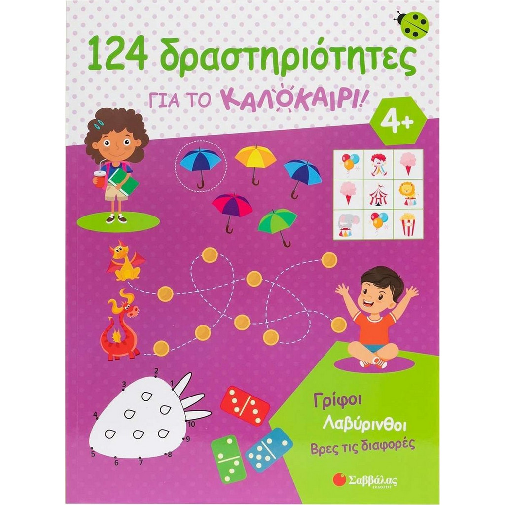 124 Δραστηριότητες για το καλοκαίρι! | BestPrice.gr
