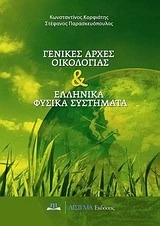 Γενικές αρχές οικολογίας και ελληνικά φυσικά συστήματα - Στέφανος ...