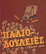 Παλιο-δουλειές - Γιώργος Τσούκης | BestPrice.gr