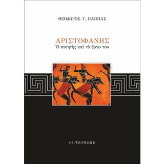 Αριστοφάνης - Ο ποιητής και το έργο του - Θεόδωρος Γ. Παππάς | BestPrice.gr