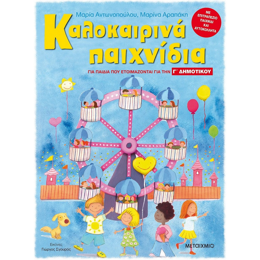Καλοκαιρινά παιχνίδια - Για παιδιά που ετοιμάζονται για την Γ ...