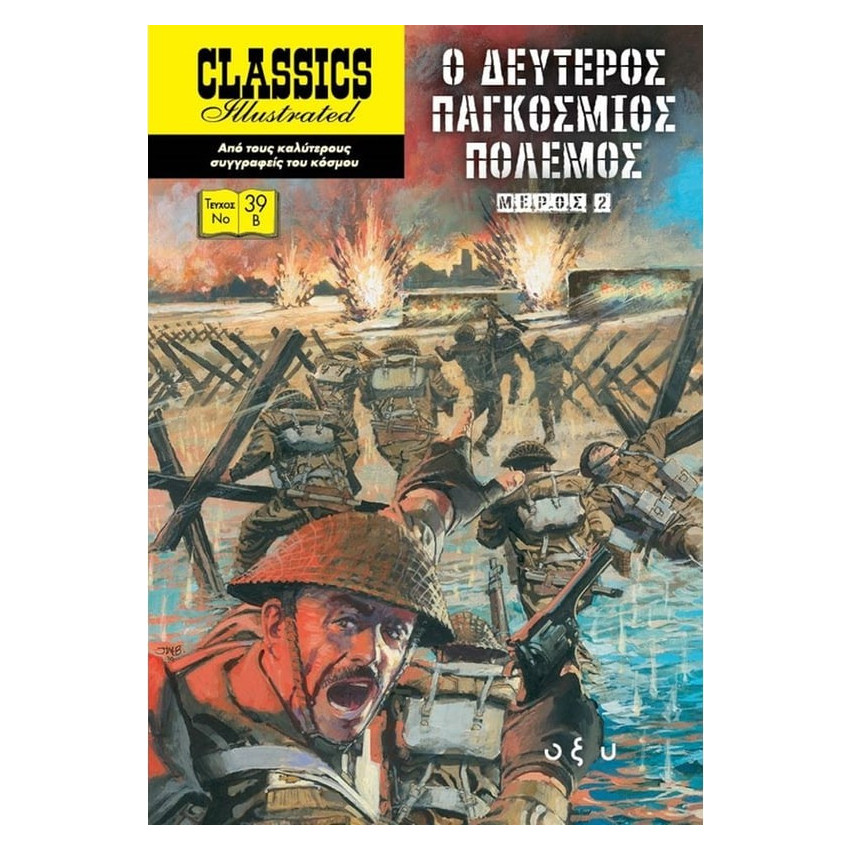 Ο Δεύτερος Παγκόσμιος Πόλεμος - τόμος 2 - Συλλογικό έργο | BestPrice.gr