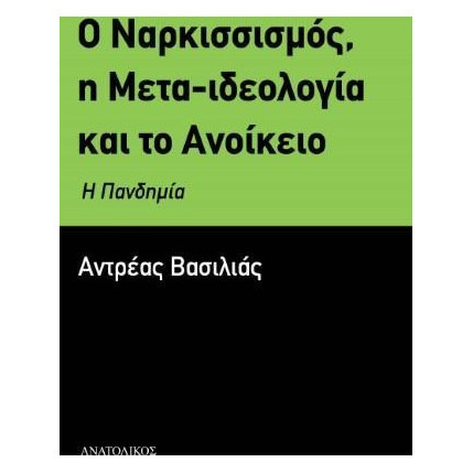 Ο Ναρκισσισμός, η Μετα-ιδεολογία και το Ανοίκειο - Αντρέας Βασιλιάς ...