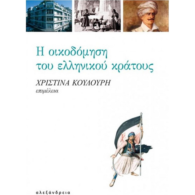 Η οικοδόμηση του ελληνικού κράτους - Μαρία Στρατηγάκη, Κώστας Υφαντής ...