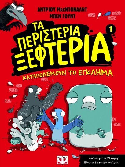 ΤΑ ΠΕΡΙΣΤΕΡΙΑ ΞΕΦΤΕΡΙΑ 1: ΚΑΤΑΠΟΛΕΜΟΥΝ ΤΟ ΕΓΚΛΗΜΑ - Andrew MacDonald ...