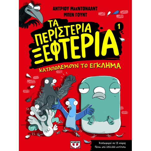 ΤΑ ΠΕΡΙΣΤΕΡΙΑ ΞΕΦΤΕΡΙΑ 1: ΚΑΤΑΠΟΛΕΜΟΥΝ ΤΟ ΕΓΚΛΗΜΑ - Andrew MacDonald ...