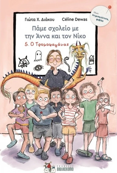 Πάμε σχολείο με την Άννα και τον Νίκο - 5. Ο Τρομοφαγάνας - Γιώτα Χ ...