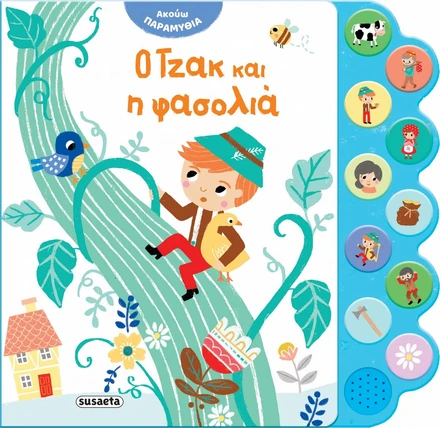 Ο Τζακ και η φασολιά | BestPrice.gr