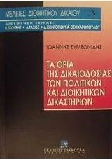 Τα όρια της δικαιοδοσίας των πολιτικών και διοικητικών δικαστηρίων ...