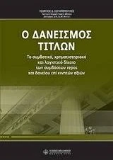 Ο δανεισμός τίτλων - Γεώργιος Δ. Σωτηρόπουλος | BestPrice.gr