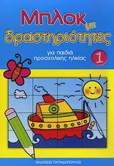 Μπλοκ με δραστηριότητες για παιδιά προσχολικής ηλικίας 1 | BestPrice.gr