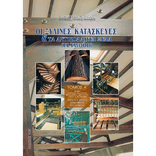 Ξύλινες Κατασκευές και το Plywood - Τόμος Ι - Δημήτρης Ν. Ρίζος ...
