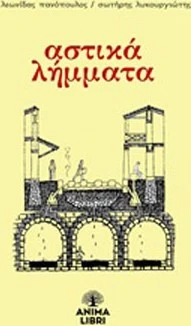 Αστικά λήμματα - Σωτήρης Λυκουργιώτης, Λεωνίδας Πανόπουλος | BestPrice.gr