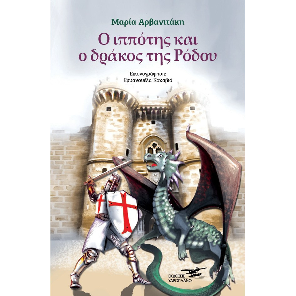 Ο ιππότης και ο δράκος της Ρόδου - Μαρία Αρβανιτάκη | BestPrice.gr