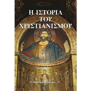 Η ιστορία του χριστιανισμού - Jonathan Hill | BestPrice.gr