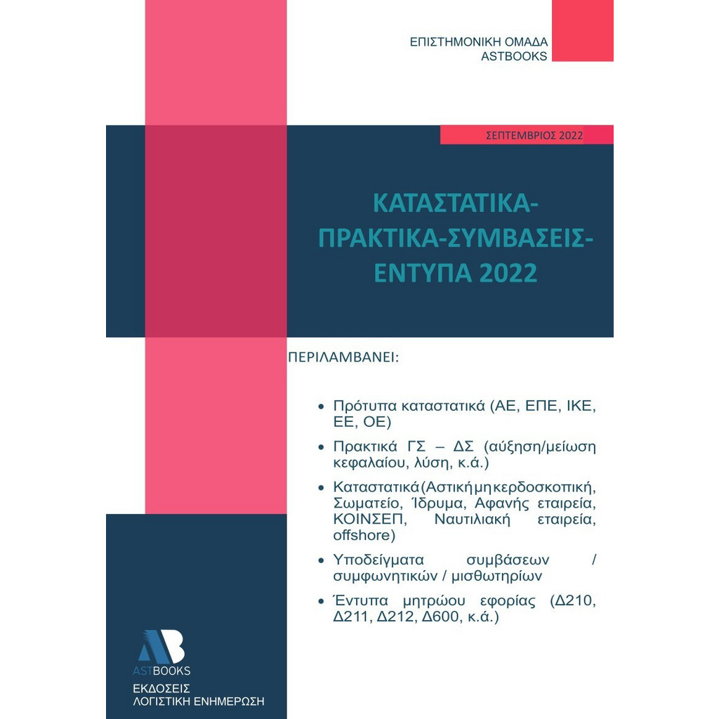 Καταστατικά-Πρακτικά-Συμβάσεις-Έντυπα 2022 - Κωνσταντίνος Γιαζιτζής ...