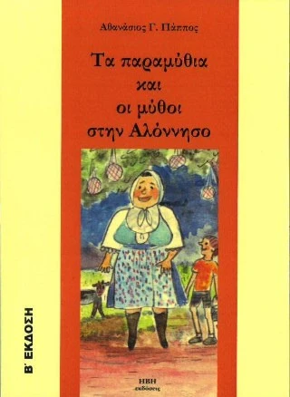 Τα παραμύια και οι μύθοι στην Αλόννησο - Αθανάσιος Γ. Πάππος | BestPrice.gr