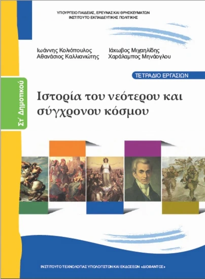 Ιστορία ΣΤ΄ δημοτικού - Ιστορία του νεότερου και σύγχρονου κόσμου ...