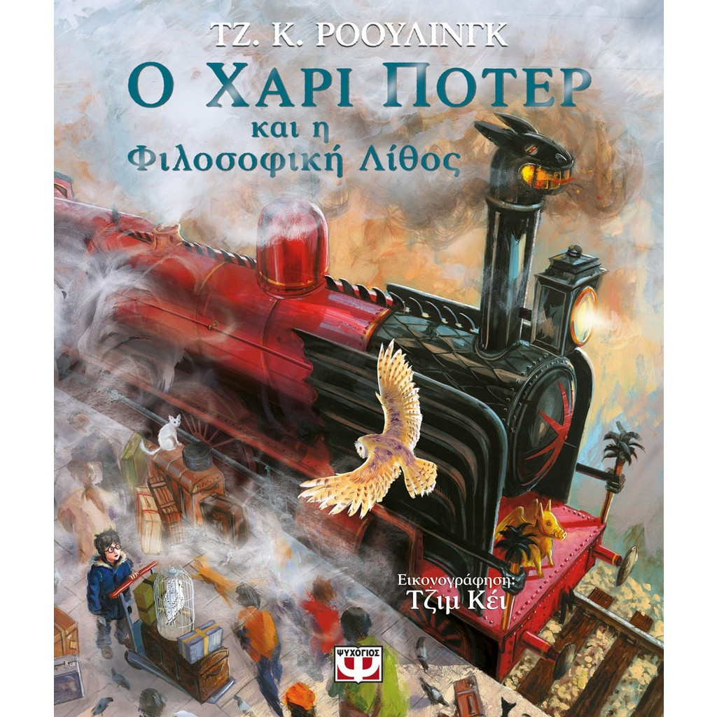 Ο ΧΑΡΙ ΠΟΤΕΡ ΚΑΙ Η ΦΙΛΟΣΟΦΙΚΗ ΛΙΘΟΣ - J. K. Rowling | BestPrice.gr
