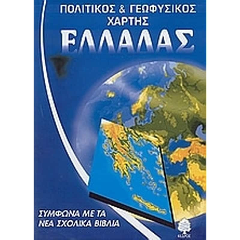 Πολιτικός και γεωφυσικός χάρτης της Ελλάδας | BestPrice.gr