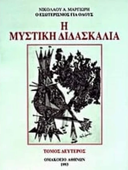 Η μυστική διδασκαλία - Νικόλαος Α. Μαργιωρής | BestPrice.gr
