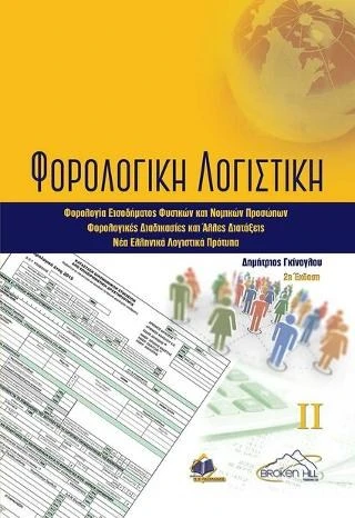Φορολογική Λογιστική τόμος Β - Δημήτρης Γκίνογλου | BestPrice.gr