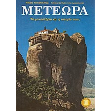 Μετέωρα - Τα μοναστήρια και η ιστορία τους - Νίκος Νικονάνος | BestPrice.gr