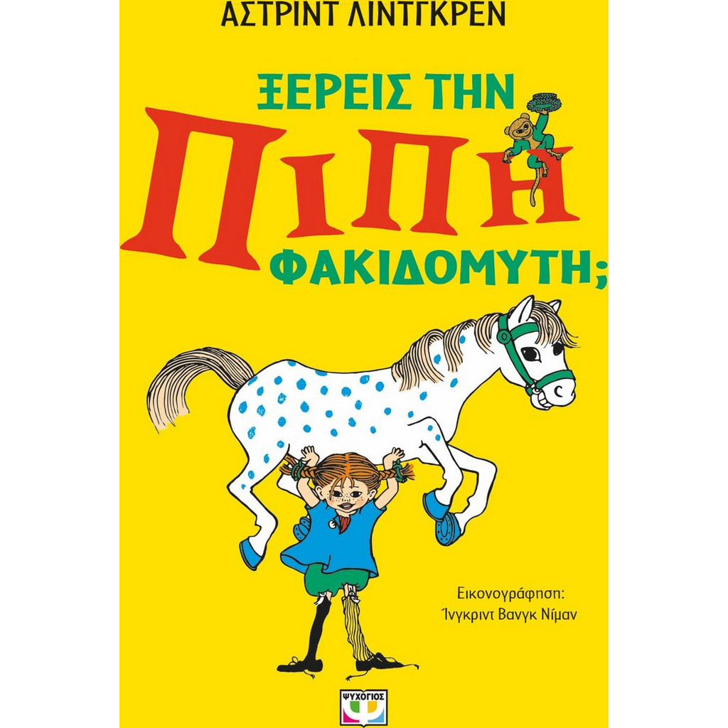 Γνωρίζεις την Πίπη Φακιδομύτη; - Astrid Ericsson Lindgren | BestPrice.gr