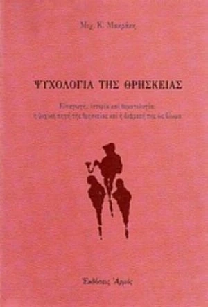 Ψυχολογία της θρησκείας - Εισαγωγή, ιστορία και θεματολογία: Η ψυχική ...