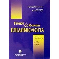 Γενική και κλινική επιδημιολογία - Εγχειρίδιο επιδημιολογίας και αρχών ...