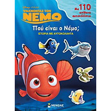 Ψάχνοντας τον Νέμο: Πού είναι ο Νέμο; | BestPrice.gr