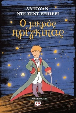 Ο Μικρός Πρίγκιπας - Τα εύκολα κλασικά - Carlo Scataglini | BestPrice.gr