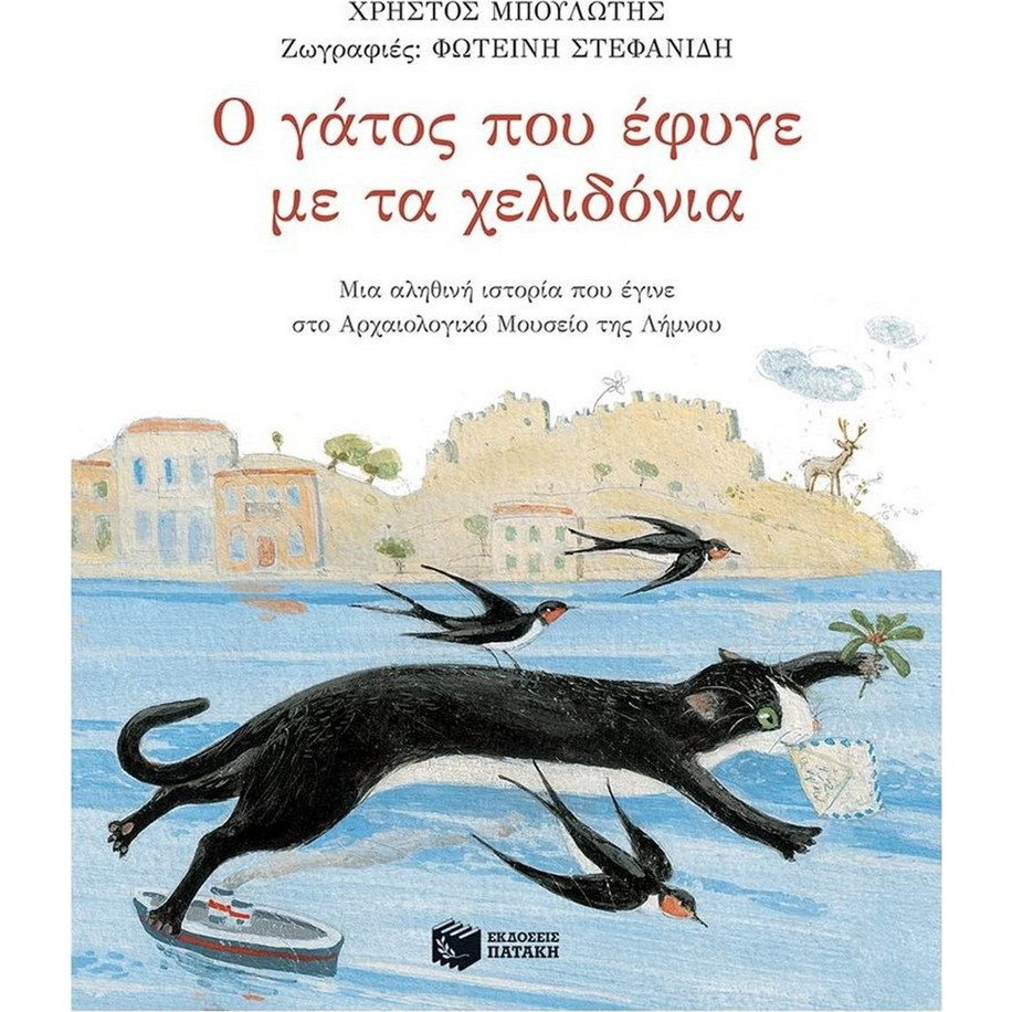 Ο γάτος που έφυγε με τα χελιδόνια - Χρήστος Μπουλώτης | BestPrice.gr